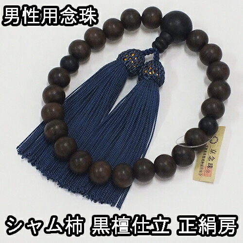 この商品は 数珠 男性用 シャム柿 黒檀仕立 22玉 正絹房 ブランド京念珠【送料無料】【お盆 メンズ 紳士用 男性用数珠 略式数珠 片手数珠 天然石 パワーストーン じゅず ギフト 贈り物 贈答 法事 葬式 葬儀 法要】 ポイント どの宗...