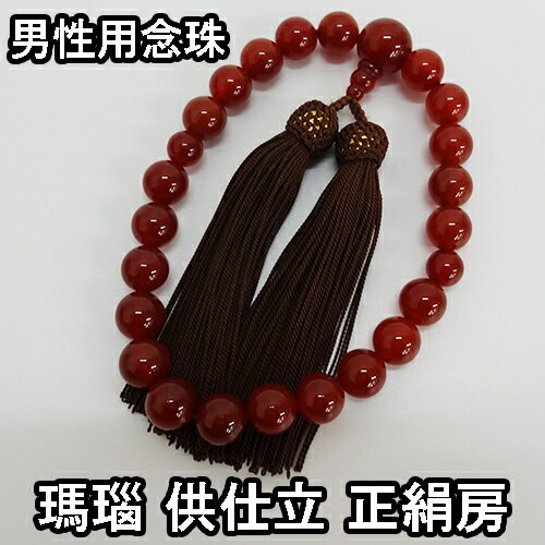 この商品は 数珠 男性用 瑪瑙 供仕立 22玉 正絹房 ブランド京念珠【送料無料】【お盆 メンズ 紳士用 男性用数珠 略式数珠 片手数珠 天然石 パワーストーン じゅず ギフト 贈り物 贈答 法事 葬式 葬儀 法要】 ポイント どの宗派の方...