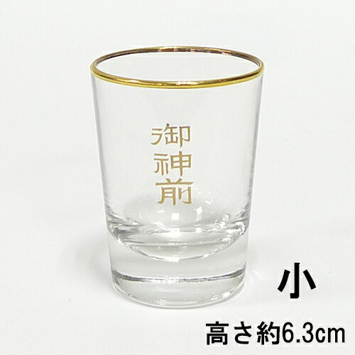 商品情報寸法約　口径4.9cm×高さ6.3cm※サイズ・色目が若干異なる場合がございます。この商品は ガラスコップ　小　御神前　(高さ約6.3cm　口径約4.9cm） ポイント 【神棚】【神具】【湯呑】【ゆのみ 】【夏】【ガラス】【小さい】...