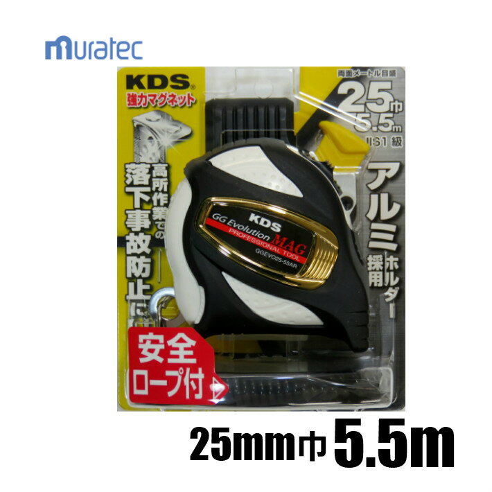 【楽天市場】KDS コンベックス ダブルジー GG-EVOマグN 25mm巾5.5m GGEVO25-55AR【ムラテック】【あす楽】：道具屋 善左衛門