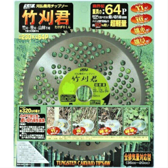 ●業界初！驚異の万能型64枚刃。 ●用途 　・竹刈・笹刈・山林下刈・一般草刈 ●外径：230mm ●刃数：64P ●エンジン刈払機：20〜35cc用