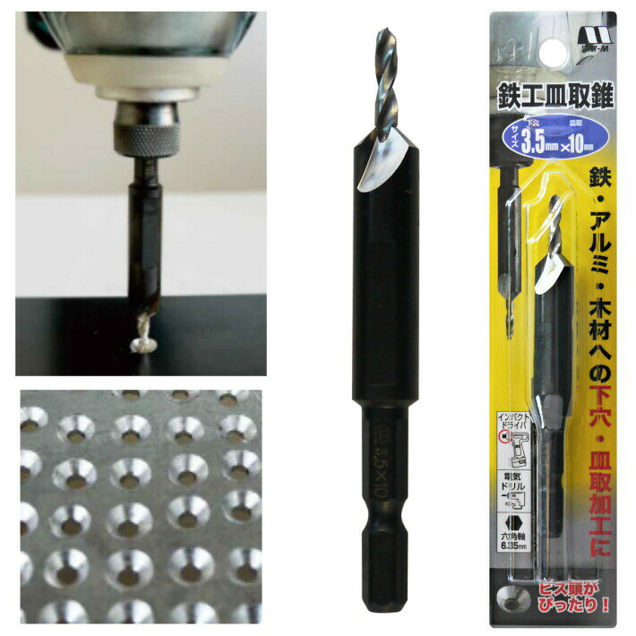 ●特長 　皿を取ることでビス頭がキレイにおさまるので美しい仕上がりになります。 　皿取角度は90度です。 ●仕様 　全　長：85mm 　皿　取：10mm 　下穴錐：15mm