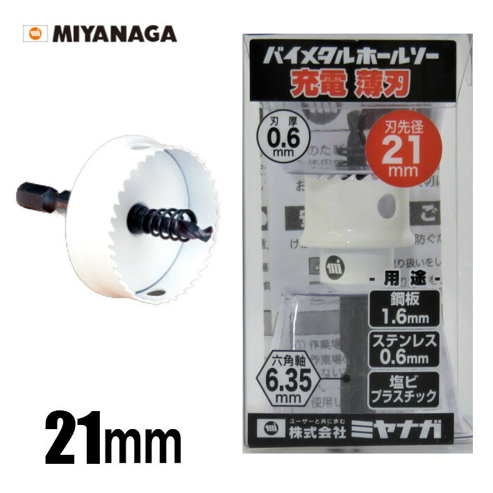 ●特長 ・極薄バイメタル刃(刃厚0.6mm)使用。 ・切削抵抗を抑え、充電ドライバードリル、インパクトドリルでの穴あけに最適。 ●用途 　・板厚1.6mm以下の鋼板、板厚0.6mm以下のステンレス板の穴あけに。 　　※ステンレスへの穴あけは...