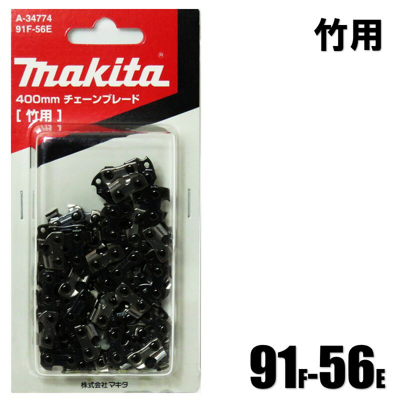 ●竹用(カッター数2倍で、密集した繊維の切断を容易にします) ●91F仕様 ●幅広く使えて扱いやすい。 ●ガイドバー：400mm ●チェーン刃 　・チェーン形式：91F 　・ドライブリンク厚：1.3mm 　・ドライブリンク数：56E 　・ピ...