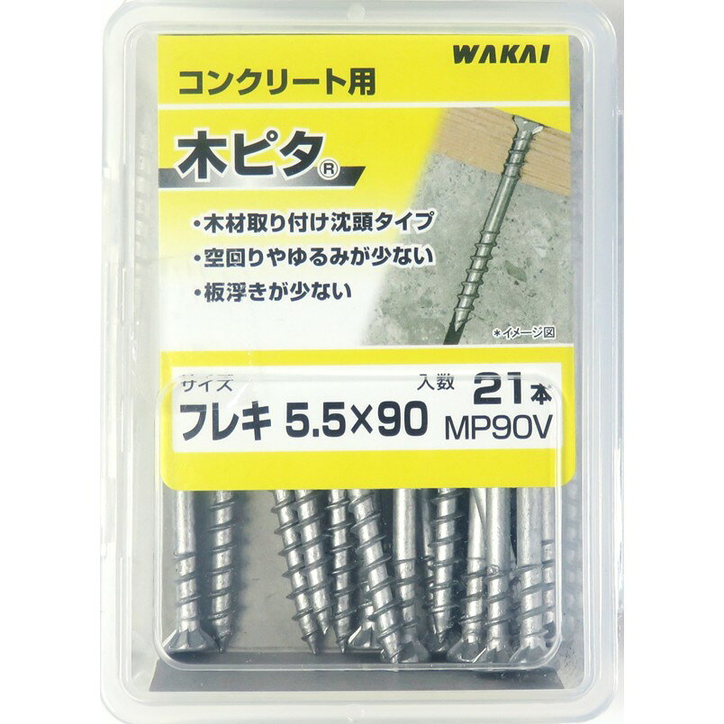 ●木材＋コンクリート用 ●特長 　・空回りやゆるみが少ない 　・板浮きが少ない ●サイズ 　・よび径5.5mm×全長：90mm(ネジ部：30mm) 頭径8.8mm 　・下穴径：φ4.5mm 　・取付物厚さ：45mm以下 ●材質：鉄 ●色目：...
