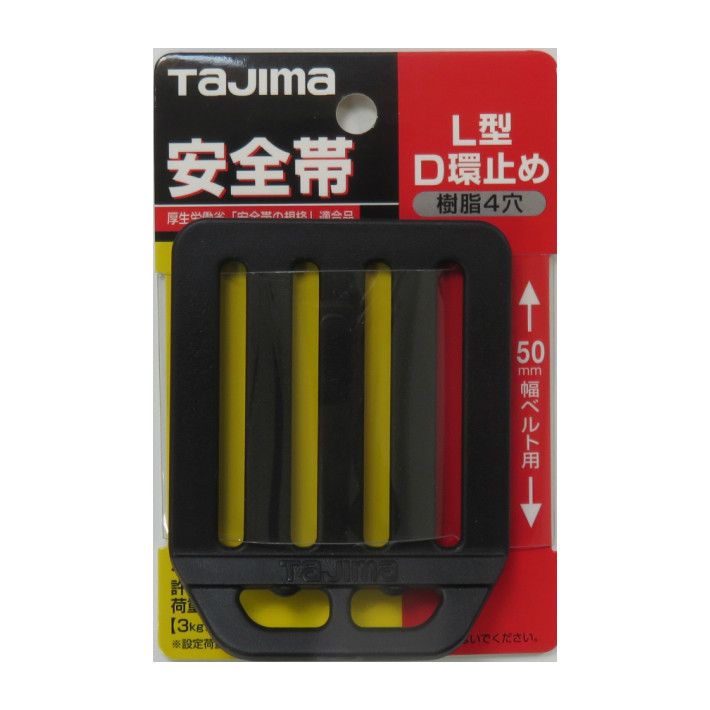 ●機能 　・タジマ安全帯用L型D環止め 　・軽量な樹脂製 　・安全ロープ取り付け穴付 ●仕様 　・安全ロープ取り付け穴　許容重量：3kg以下 　・カラー：ブラック 　・50mm幅ベルト用 ●材質 　・本体：PP（ポリプロピレン） ●配送につ...