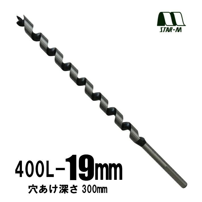 ●サイズ 　・径：19.0mm 　・全長×ネジ丈：400mm×300mm 　・軸径:六角軸10.0mm ●特長 　・ドリル先端が先ネジタイプです。 　・先ネジの回転力を利用して、押さえつけなくてもスムーズな穴あけが可能です。 ●仕様 　・適...