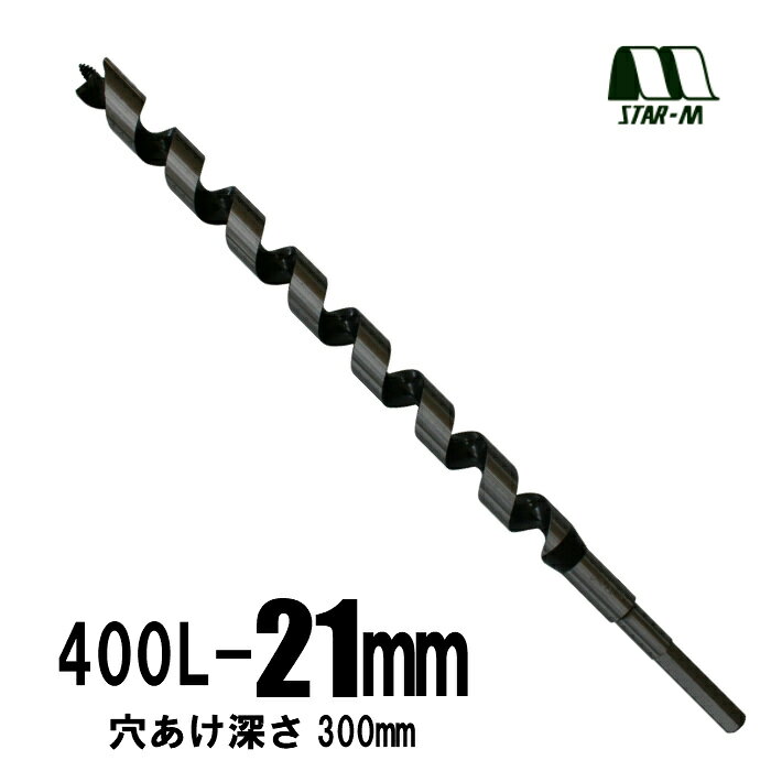 ●サイズ 　・径：21.0mm 　・全長×ネジ丈：400mm×300mm 　・軸径:六角軸10.0mm ●特長 　・ドリル先端が先ネジタイプです。 　・先ネジの回転力を利用して、押さえつけなくてもスムーズな穴あけが可能です。 ●仕様 　・適...