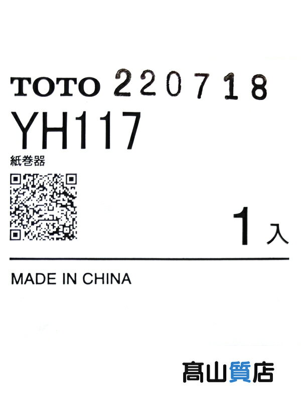 【TOTO】【未使用品】トートー『ステンレス製(マット) 紙巻器 』YH117 トイレアクセサリー 1週間保証【中古】(1623020030070): 住宅設備 | 高山質店 公式オンラインショップ