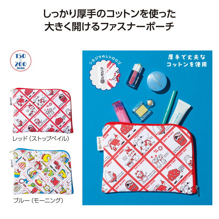 ★シモジマ チャーミー レトロ コットン ポーチ★ファンシー雑貨 しもじま 昭和レトロ コラボ 生活雑貨 筆箱 ペンケース コスメケース コスメポーチ プレゼント ギフト かわいい 人気 シモジマ×コラボ商品 大人気のファンシーペーパーシリ...