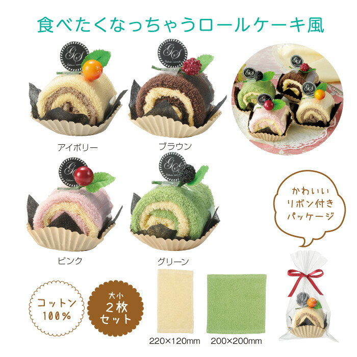 メッセージシール無料★プチギフト クリームロールタオル＜4種＞★タオル ミニタオル タオルハンカチ バレンタインデー ホワイトデー 誕生日 お配り 粗品 景品 ノベルティ ギフト プレゼント 退職 お礼 ありがとう かわいい 人気 可愛いリ...