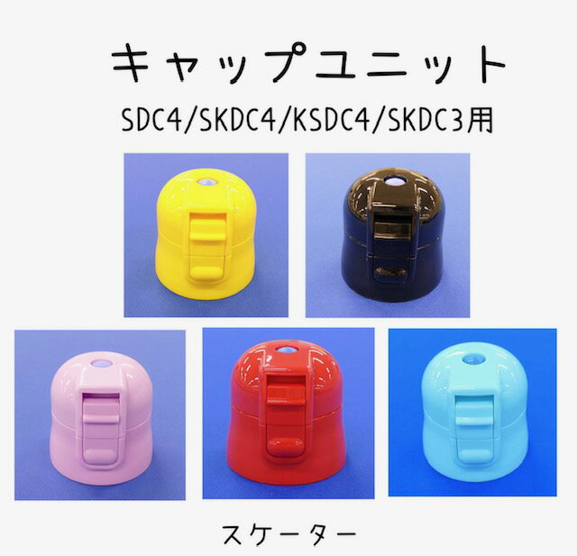 ★SDC4/SKDC4/KSDC4/SKDC3 専用部品 キャップユニット スケーター★skater SDC4 SKDC4 KSDC4 SKDC3 直飲み用 ワンプッシュダイレクトボトル ステンレスボトル 水筒 水筒部品 専用パーツ 子供用...