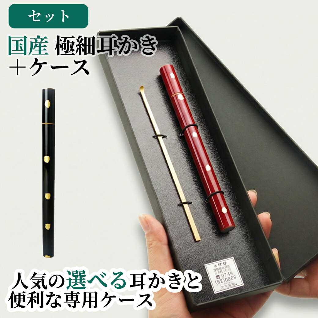 【ギフト対応についてはこちらへ】商品詳細サイズ[耳かき]長さ15cm [耳かき入れ(極細耳かき専用)]長さ　約16cm　厚み　約1cm耳かき細タイプのみが入ります。※耳かき（太）タイプは入りませんのでご注意ください。素材竹産地スス竹丸とスス...