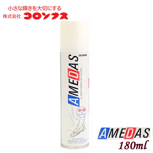 靴のお手入れ/シューケア用品特集 発売元：コロンブス 内容量：180ml（約20足分程度） ※多めの散布/2度吹き・3度吹きする場合は 使用可能足数は少なくなります） ＜特徴＞ ●防水・撥油・防汚の効果を与え、靴を保護！ ●皮革の柔軟性や通...