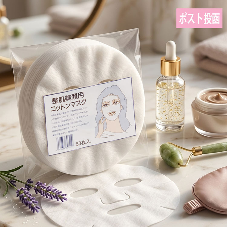 整肌美顔用コットンマスク 50枚入 フェイスマスク■　商品説明安全性が認められた純綿100％の不織布を使ったフェイスマスク スキンケアに効果的なアイテム。 もともとエステティックサロン専用として開発された製品で、アゴ下までしっかりカバーする...
