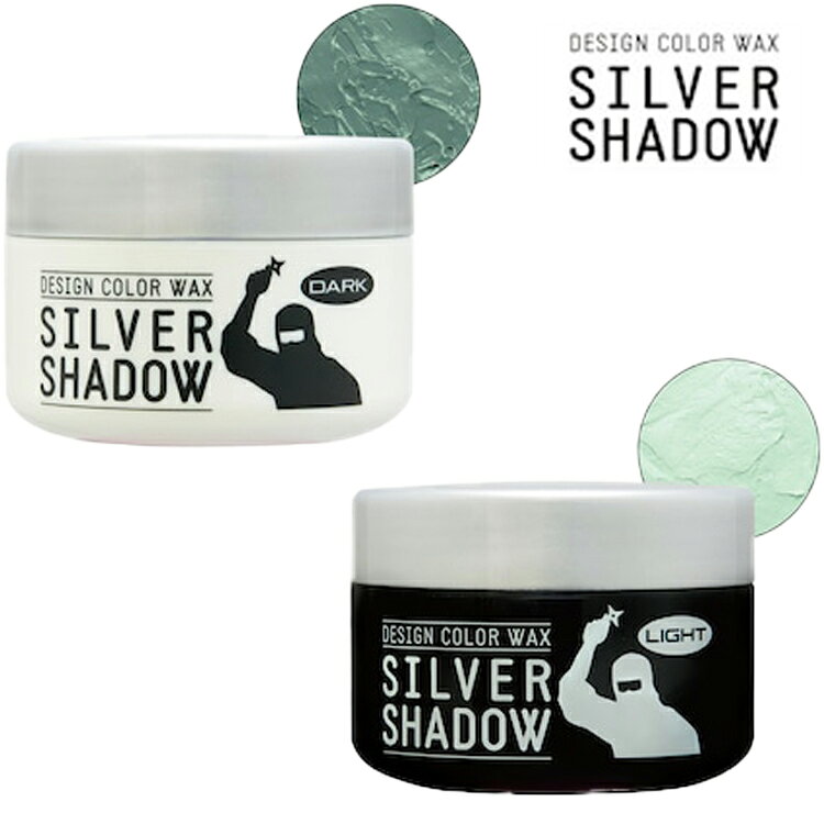 シルバーシャドウWAXダーク ライト 120g■　商品説明■塗るだけで簡単に、白銀スタイルが作れる！ デザインカラーワックス シルバーシャドウWAX LIGHTタイプ 120g DESIGN COLOR WAX SILVER SHADOW　...