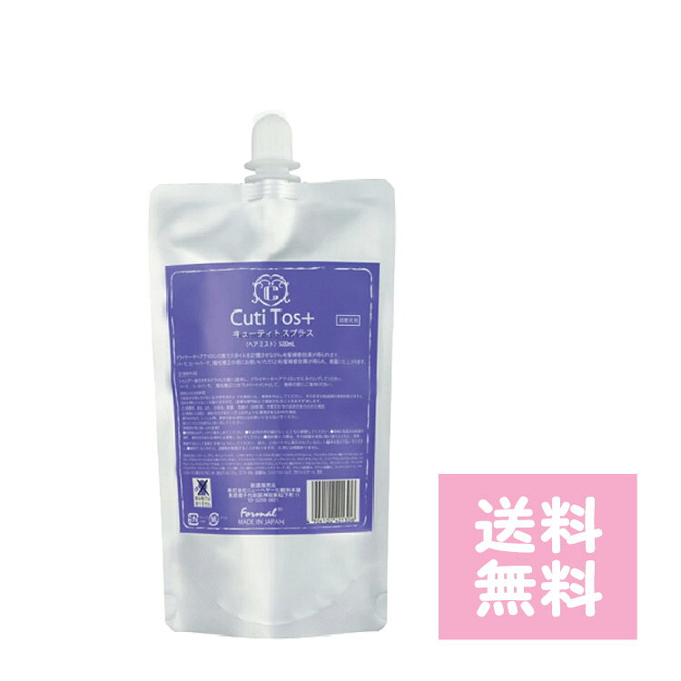 キューティトスプラス 500ml つめ CutiTos+■　詳細情報キューティシリーズはγ-ドコサラクトンの感熱補修効果によりドライヤーやヘアアイロンを使ったお手入れだけで、傷んだ髪も美しい艶髪に導き、スタイルの再現性を高めます。 形状記憶...