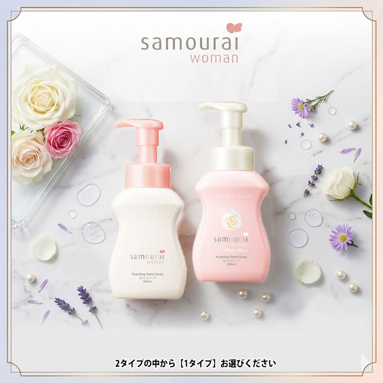 選べる2タイプ サムライウーマン 泡ハンドソープ/ホワイトローズ 本体250ml■　詳細情報手肌に優しい弱酸性。保湿成分配合で、洗った後も指先までしっとり。 ■ 毎日の手洗いが香りと潤いのリラックスタイムに♪ 透明感にあふれた、ふんわり優し...