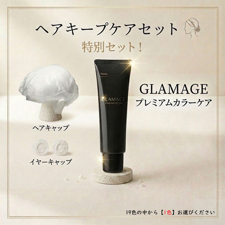 ホーユー グラマージュヘアマニキュア150g ( 色選択あり)　ブラウンライン■　商品説明グラマラスな色と艶。髪に優しい酸性カラー「グラマージュ」 根元から毛先までしっかり密着するクリームベースのヘアマニキュア。独自の鮮やかな発色で、キリッ...