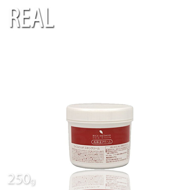 【業務用】リアル　ライスメソッドスキンクリーム250g■　商品説明業務用250gです。 お肌をふんわりとやわらかな感触で包み込み じっくりと働きかけるので お肌表面はふっくら、内側はモチモチとした肌に お肌においしいクリーム♪ キメ細かい、...