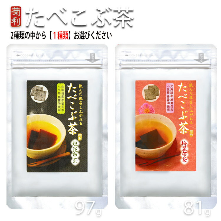 菊星 たべこぶ茶 (種類選択あり)塩昆布茶　梅昆布茶■　商品説明素材を厳選、国内産へのこだわり。 まるで、喫茶店や茶室でいただくような本格的な品質と味わいが自慢の「菊利　食べるお茶」シリーズ。 美味しさの秘密は北海道や高知県、小豆島などの厳...