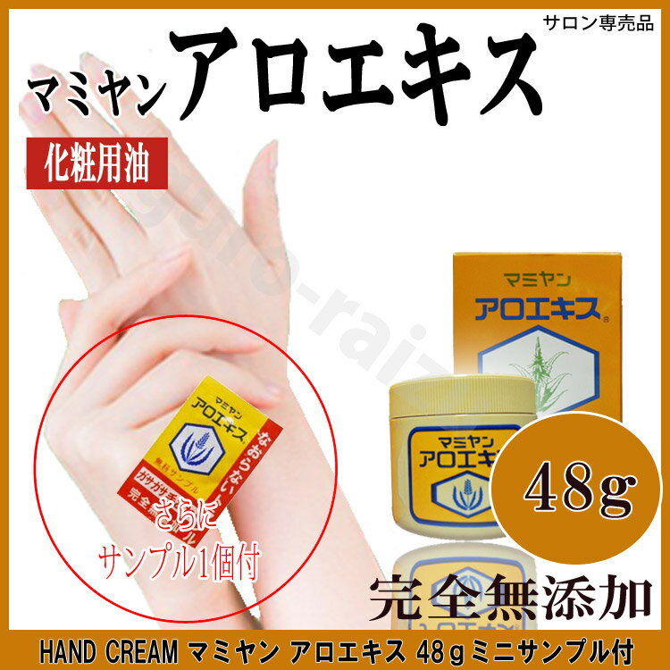 マミヤン アロエキス 48g■　商品説明◆こちらの商品は48gとなります。◆ 良質なワセリンとアロエでできた化粧用、高純度の油分に 新鮮なキダチアロエを配合した化粧用油です。 傷んだ肌に油分とうるおいを与え、活力を回復させます。 使用目的は...
