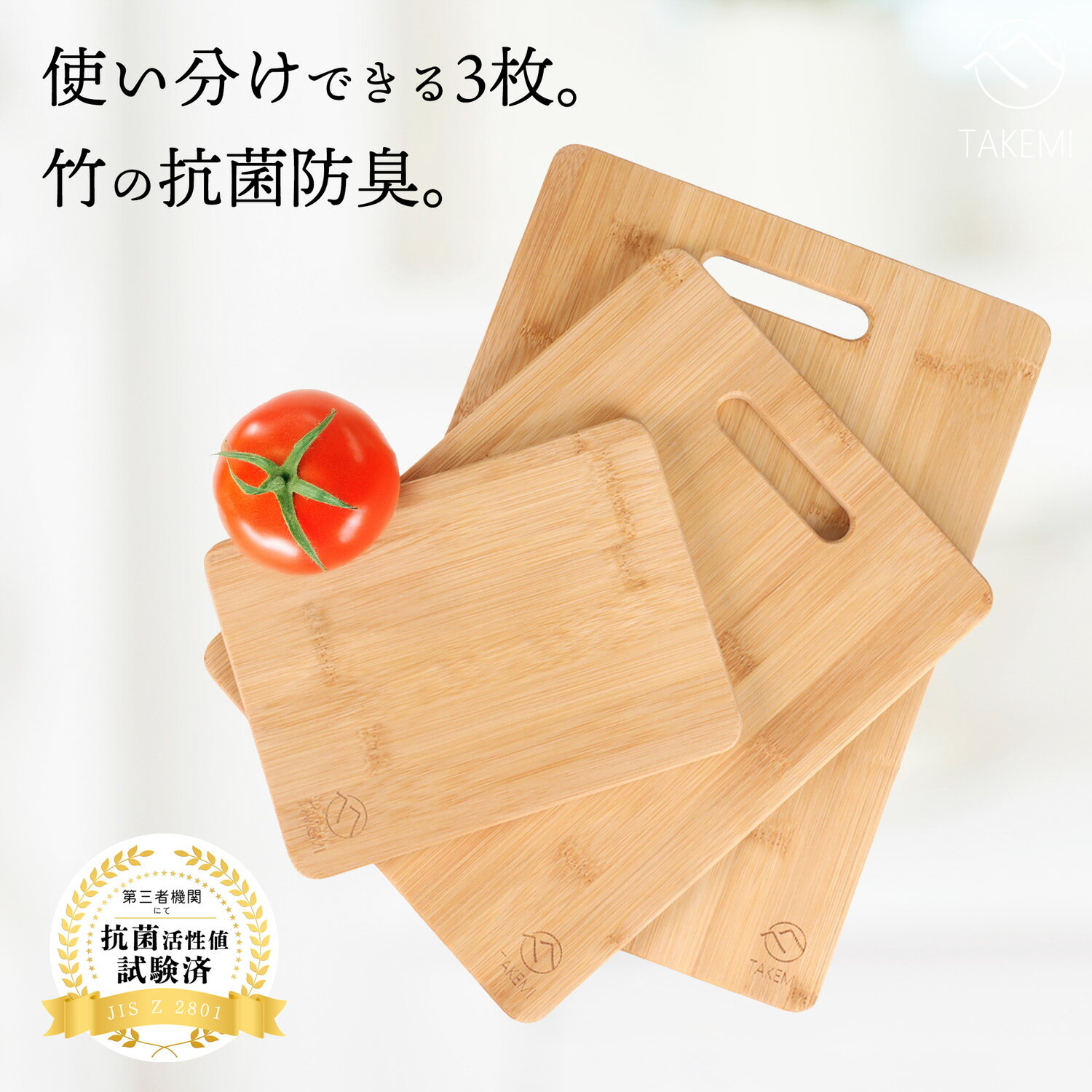 ■型番 TM-CB3P ■商品名 TAKEMI 天然竹製まな板 3点セット ■商品仕様 サイズ（cm）：大33*24*1 /中28*21.6*1 /小20*15*1 材質：天然竹(大豆油コーティング) ※食洗機に対応しておりません。 まな板...