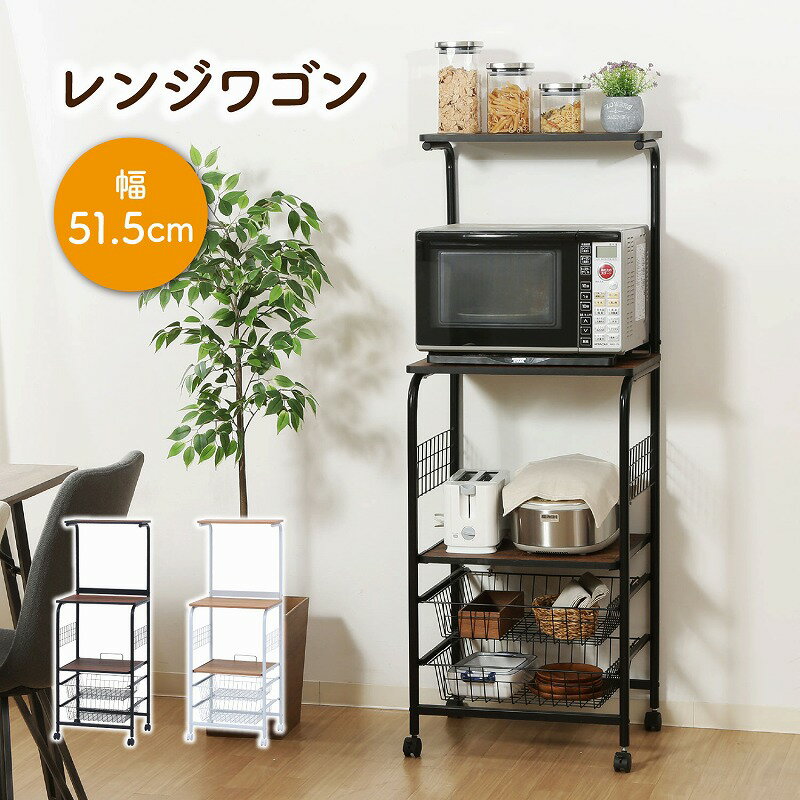 レンジや炊飯器をスッキリ収納できるワゴンです 下棚とバスケットは引き出すことができるので出し入れがしやすくて便利 キャスター付きなので移動もラクにできます サイズなど： 全体：幅515 × 奥行410 × 高さ1405 耐荷重(天板)：20...