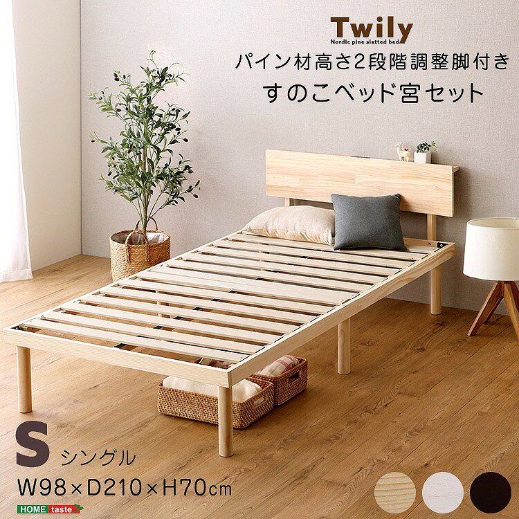 パイン材高さ2段階調整脚付きすのこベッド(シングル)の宮セット 北欧産パインフレームを使用し、耐久性に優れています 低ホルムアルデヒド仕様で、お子様でも安心してご使用いただけます ※ブラウンとありますが、実物はダークブラウンに近い色味になり...