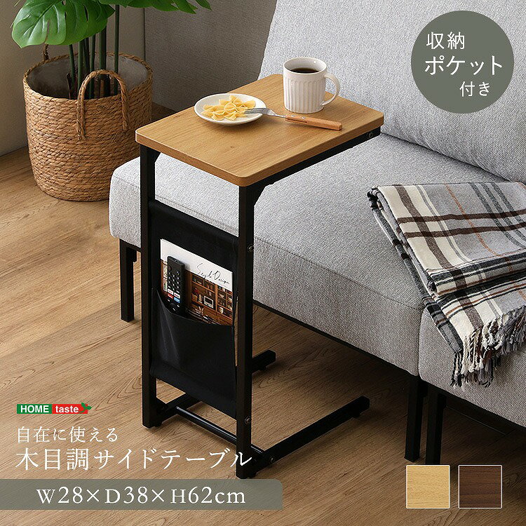 お部屋の様々な場所で活躍する、木目調サイドテーブルです コの字型なので、ソファに差し込むことによって、簡易的なコーヒーテーブルや作業スペースにできます ベッドやソファのサイドテーブルとして活躍します 収納ポケットつきで、本や小物をサッとしま...