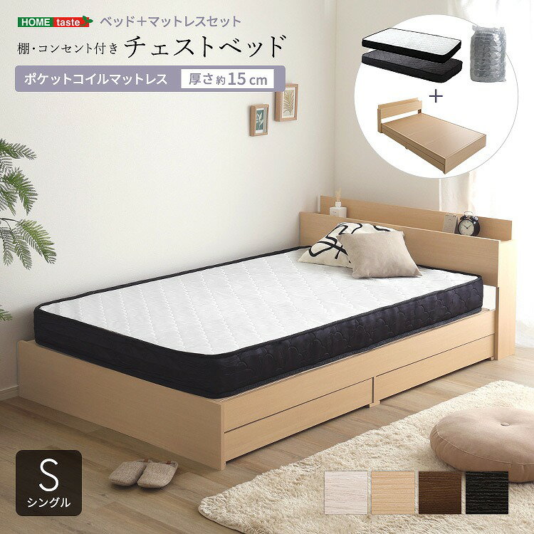 棚・コンセント付きチェストベッドとポケットコイルマットレスのセット ポケットコイルにより、体重を分散させた負担のない自然な寝姿勢を保つことができます ポケットコイルが独立しているため、隣で寝ている人の振動を気にせず眠ることができます ポケッ...