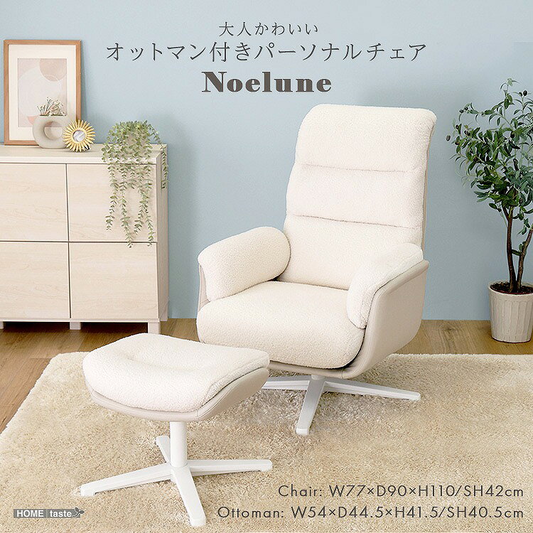 ＊この商品は日時指定がお受けできません、ご指定いただいても日時指定なしで出荷させていただきます 　 オットマン付きのパーソナルソファ ふわふわとした肌触りの生地が、身体をやさしく包み込みます 1人掛けソファとオットマンのセットなので、足を伸...