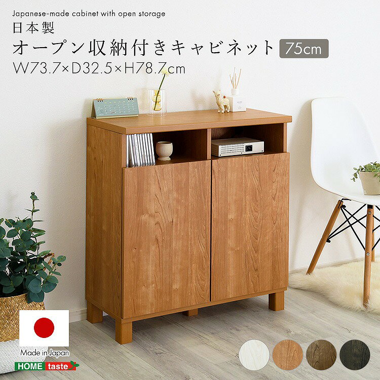 ＊この商品は日時指定がお受けできません、ご指定いただいても日時指定なしで出荷させていただきます 　 大容量幅75cmの2列キャビネット しっかり収納できて、お部屋をおしゃれに演出します オープン収納と扉収納の両方を備えているため、見た目の美...
