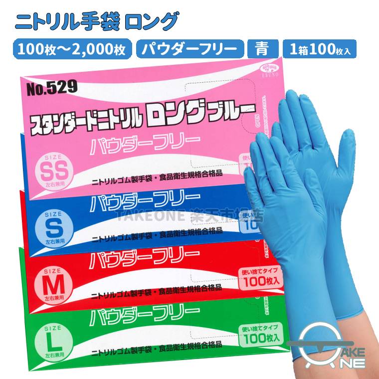 【商品名】 No.529 スタンダードニトリル ロング ブルー PF 【仕様】 数　量：1箱100枚入 カラー：ブルー・粉なし サイズ： SS / S / M / L 材　質：ニトリルゴム（NBR） 厚　み：指先:0.14±0.02mm /...