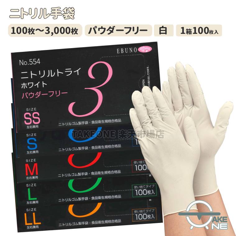 【商品名】 No.554 ニトリルトライ3 ホワイト　パウダーフリー 【仕様】 ・数 量：1箱100枚入 ・カラー：ホワイト ・サイズ：SS / S / M / L / LL ・材 質：ニトリルゴム製（NBR） ・厚 み：指先:0.08mm...