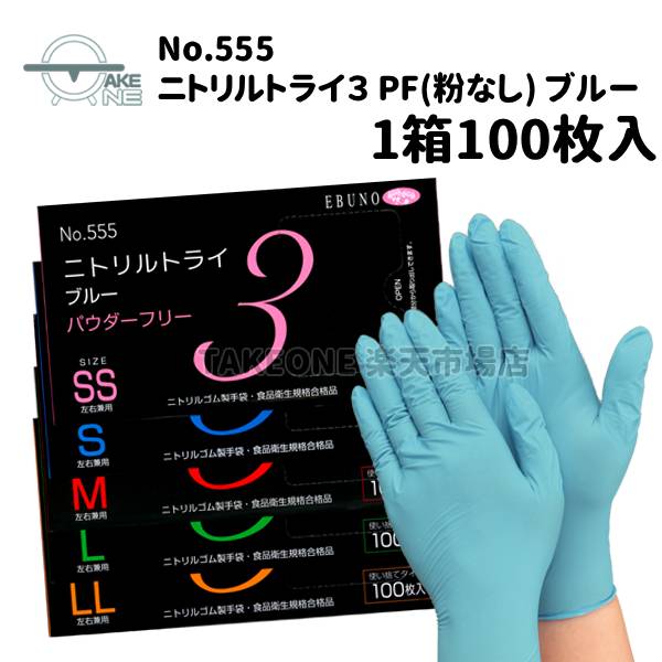ニトリルトライ3 ブルー パウダーフリー No.555 【仕様】 ■数量：1箱100枚入 ■カラー：ブルー ■サイズ：SS / S / M / L / LL ■材質：ニトリルゴム（NBR） ■厚み：指先：0.09mm以上/ 掌：0.06mm...