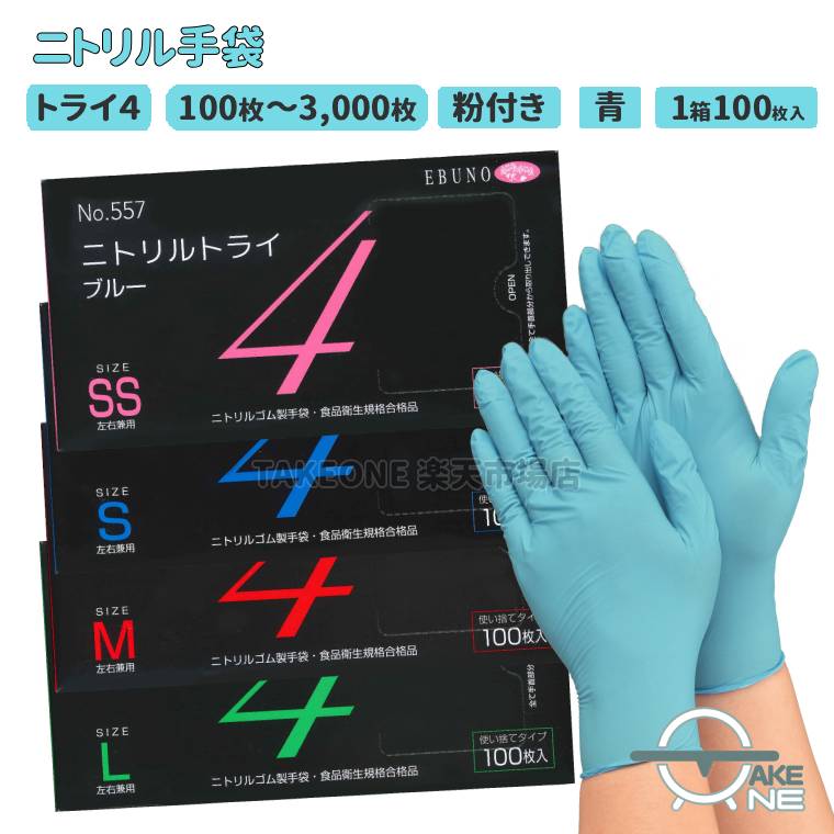 【商品名】 No.557　ニトリルトライ4 ブルー　粉付き 【仕様】 ・数 量：1箱100枚入 ・カラー：ブルー ・サイズ：SS / S / M / L ・材 質：ニトリルゴム製（NBR） ・厚 み：指先:0.10mm以上 / 掌:0.07...