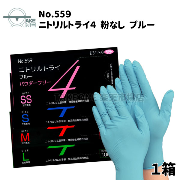 ニトリルトライ4 ブルー パウダーフリー No.559 【仕様】 ■数量：1箱100枚入 ■カラー：ブルー ■サイズ：SS / S / M / L ■材質：ニトリルゴム（NBR） ■厚み：指先：0.10mm以上/掌：0.07mm以上　 ■生...