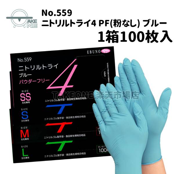 ニトリルトライ4 ブルー パウダーフリー No.559 【仕様】 ■数量：1箱100枚入 ■カラー：ブルー ■サイズ：SS / S / M / L ■材質：ニトリルゴム（NBR） ■厚み：指先：0.10mm以上/掌：0.07mm以上　 ■生...