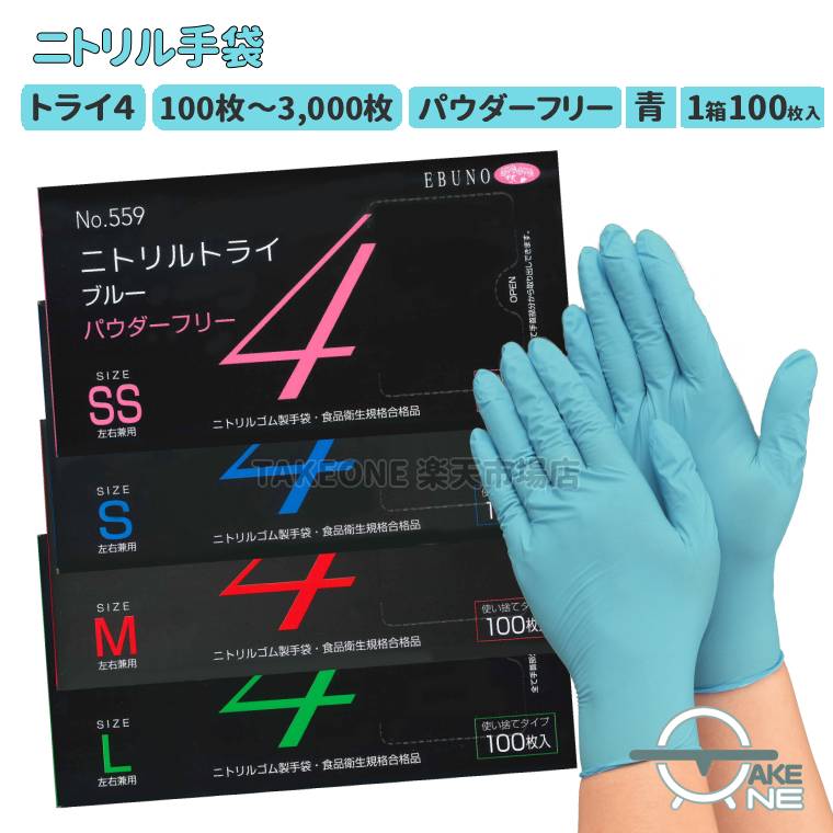 【商品名】 No.559　ニトリルトライ4 ブルー　パウダーフリー 【仕様】 ・数 量：1箱100枚入 ・カラー：ブルー ・サイズ：SS / S / M / L ・材 質：ニトリルゴム製（NBR） ・厚 み：指先:0.10mm以上 / 掌:...