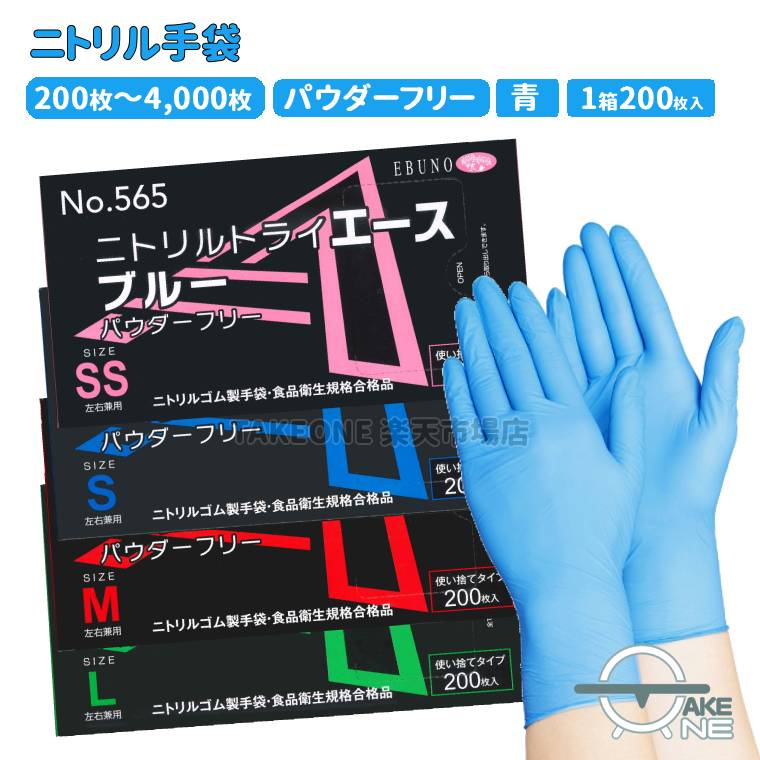 【商品名】 No.565 ニトリルトライエース ブルー PF 【仕様】 数　量：1箱200枚入 カラー：ブルー サイズ： SS / S / M / L 材　質：ニトリルゴム製（NBR） 厚　み：指先:0.06以上/掌:0.05mm以上 生産...