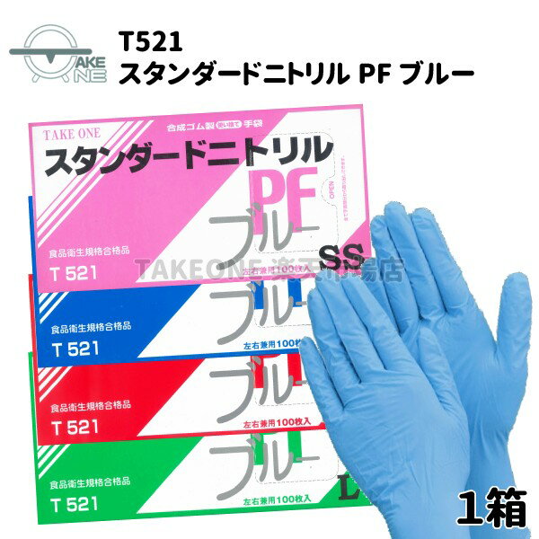 スタンダードニトリル パウダーフリー ブルー No.T521 ※生産国変更に伴い仕様が変更となっております 【仕様】 ■数量：1箱100枚入 ■カラー：ブルー ■サイズ：SS / S / M / L ■材質：ニトリルゴム製手袋（合成ゴム・N...