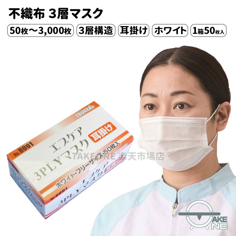 【商品名】 No.8001　エブケア 3PLYマスク 耳掛け 【仕様】 ■数 量：1箱50枚入 ■カラー：ホワイト ■サイズ：フリーサイズ（約175×93mm) ■材質：マスク本体：PPスパンボンド・PPメルトブロー 　　　　耳ゴム：ポリウ...