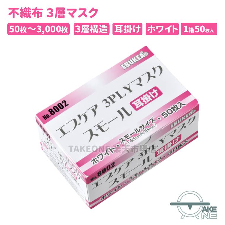 【商品名】 No.8002　エブケア 3PLYマスク 耳掛け スモール 【仕様】 ■数 量：1箱50枚入 ■カラー：ホワイト ■サイズ：フリーサイズ（幅が少しちいさめ/約1455×95mm) ■材質：マスク本体：PPスパンボンド・PPメルト...