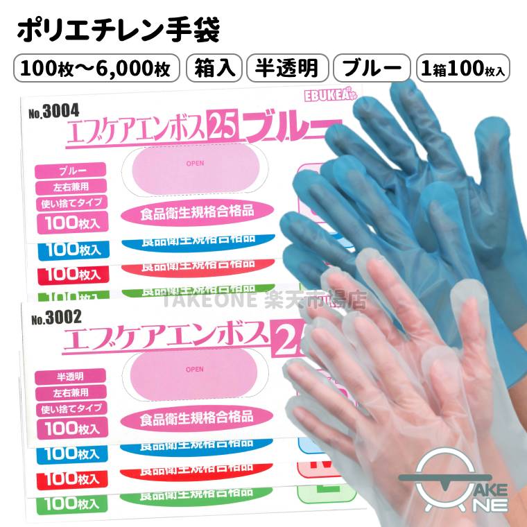 【商品名】 No.3002　エブケアエンボス25　半透明　箱入 No.3004　エブケアエンボス25　ブルー　箱入 ※手首部分から取り出せるタイプのパッケージ(小箱)に 　準備切替を行っております為、写真とは異なるパッケージが 　届く可能性...