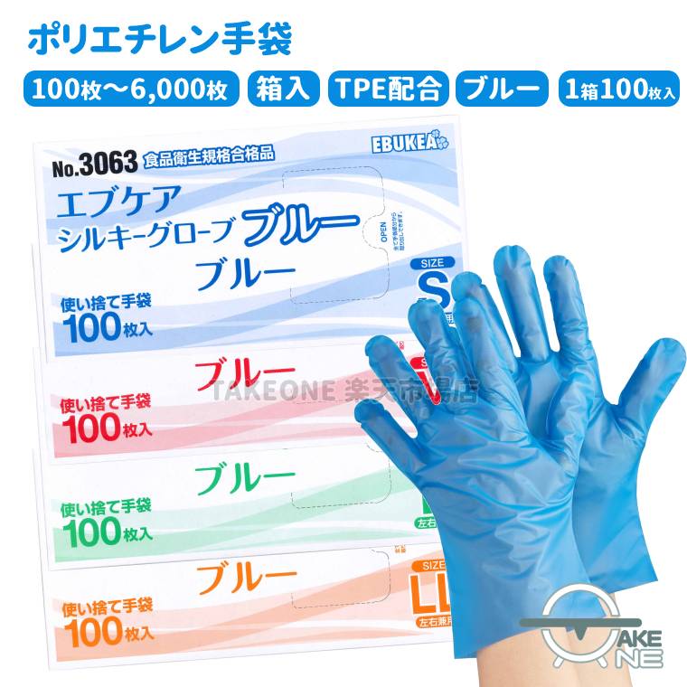 【商品名】 No.3063　シルキーグローブ　ブルー　箱入 【仕様】 ■数 量：1箱100枚入 ■カラー：ブルー ■サイズ：S / M / L / LL ■材 質：ポリオレフィン（TPE配合） ■厚 み：35±2ミクロン（内エンボス） ■生...