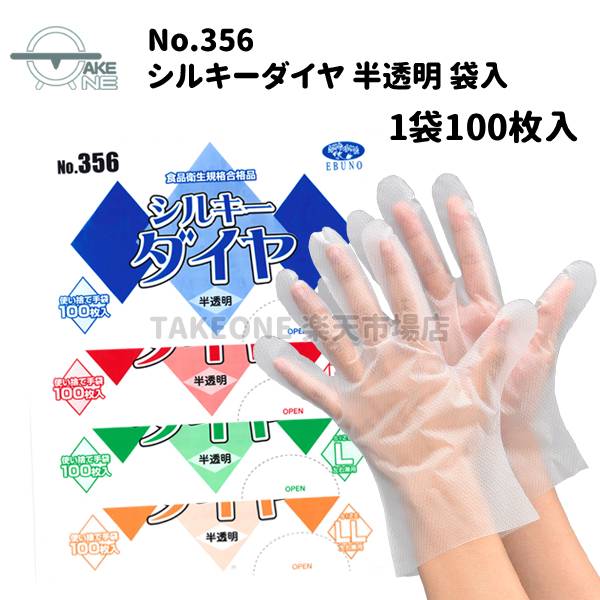 シルキーダイヤ 半透明 袋入 エブノ No.356 ※こちらは袋入りです→箱入りはNo.357 【仕様】 ■数量：1袋100枚入 ■カラー：半透明 ■サイズ： S / M / L / LL ■材質：ポリオレフィン (菱形エンボス加工) ■厚...