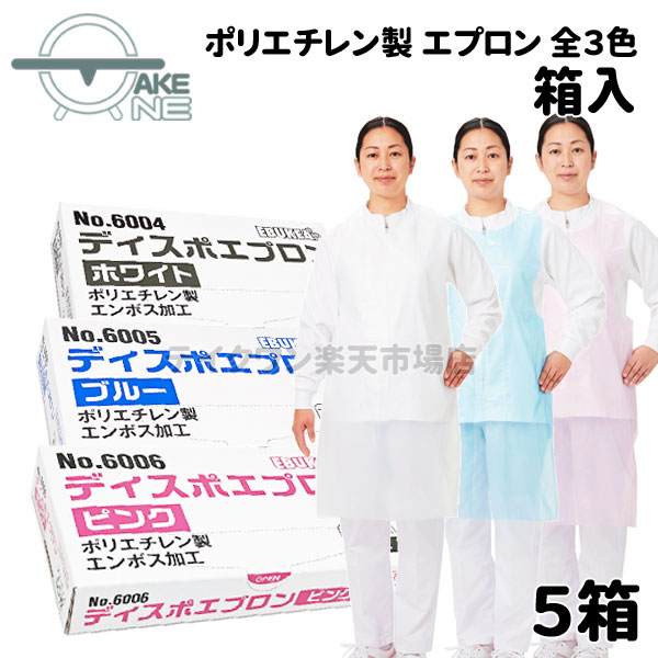 5箱 250枚 ディスポエプロン 箱入 no.6004 no.6005 no.6006 【仕様】 ■数量：5箱/1箱50枚入 ■カラー：6004-ホワイト・6005-ブルー・6006-ピンク ■サイズ：着丈 110±3cm × 幅 70±3...