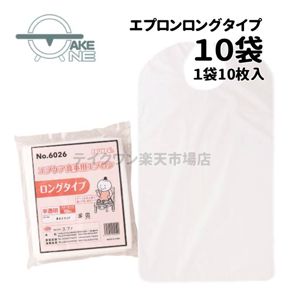 エブケア食事用エプロン ロングタイプ 【仕様】 ■数量：【10袋】1袋10枚入 ■カラー：半透明(ホワイト) ■サイズ：全幅約55cm×全長約94cm ■材質：ポリエチレン(本体)・ポリエステル(縁部分)・ナイロン(面ファスナー) ■製造国...