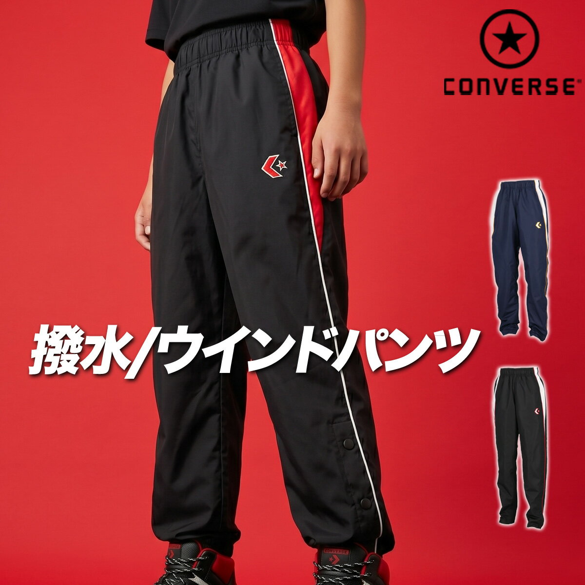 特 徴撥水・透湿性を備えた機能素材を使用したジュニアウォームアップパンツ。ジャストアジャスト仕様。成長してすぐにサイズが小さくなってしまう悩みを解消。ミニバスをターゲットにしたサイズ調節可能なブレーカーが登場。内部の紐を引っ張れば最大20C...